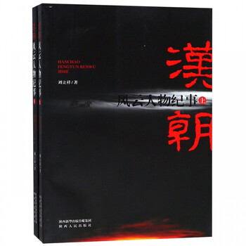 汉朝风云人物纪事(上下)