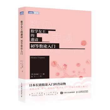 数学女王的邀请:初等数论入门