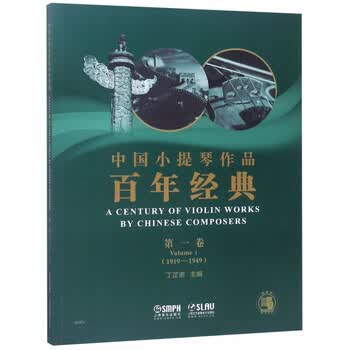 中国小提琴作品百年经典(附分谱第1卷1919-1949)