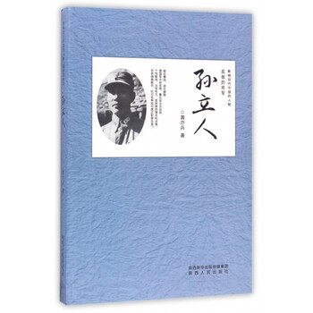 孤傲的将军(孙立人)/影响现代中国的人物