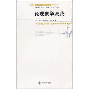论现象学流派 [法]保罗·利科