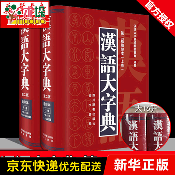 汉语大字典(第2版缩印本上下)(精)工具书