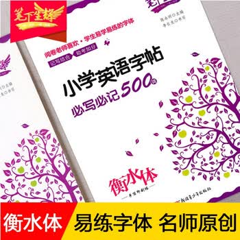 笔下生辉小学衡水体英语字帖必写必记500词手写印刷体英文字贴