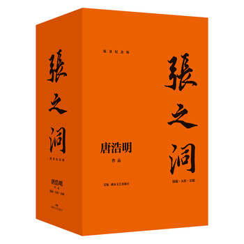 张之洞：流金纪念版（全三册）