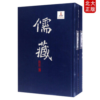 正版包邮 儒藏(精华编 263)（上下册）《儒藏》编纂中心 著 北京大学出版社