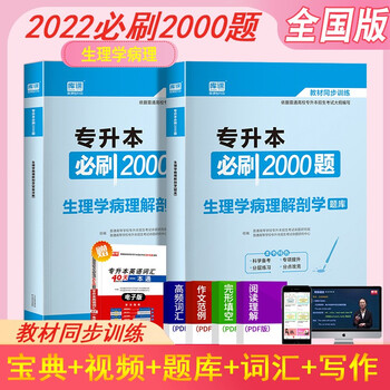 天一2022专升本必刷2000题 生理学病理解剖学 普通高校专升本考试 专接本专插本专转本 全国通用