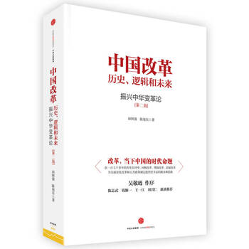 中国改革 历史、逻辑和未来 振兴中华变革论（品佳） 田国强、陈旭东