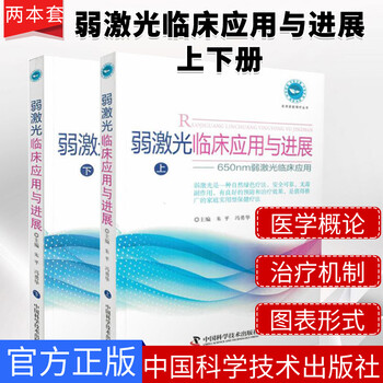弱激光临床应用与进展上下册套装2本 朱平