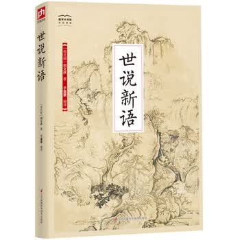 世说新语