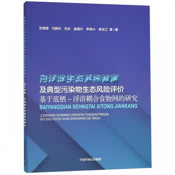 白洋淀生态系统健康及典型污染物生态风险评价(基于底栖-浮游耦合食物网的研究)