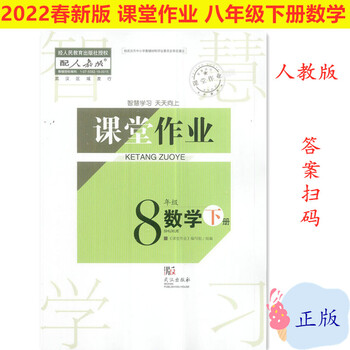 湖北发货~2022春新版课堂作业8八年级下册数学初二人教版练习册 武汉出版社