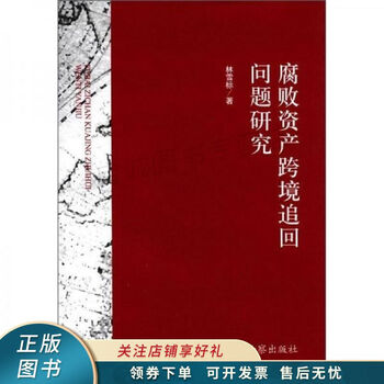 腐败资产跨境追回问题研究
