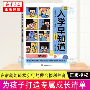 入学早知道——儿童入学必备的8种能力（彩色图说版）
