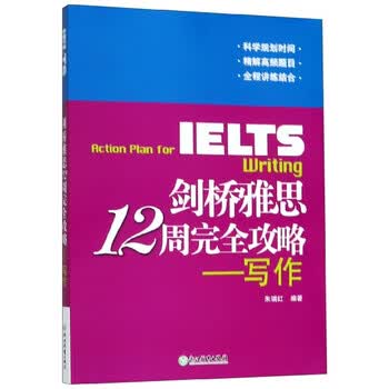 剑桥雅思12周 攻略--写作