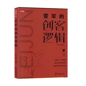 雷军的创客逻辑 陈玉新 中国致公出版社 励志*