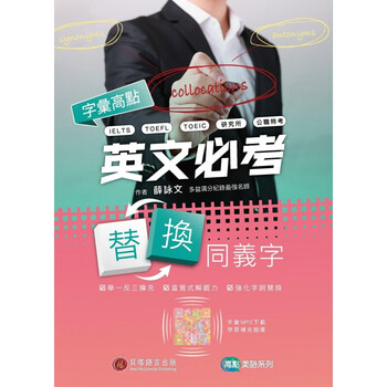 台版 字汇高点 英文考替换同义字（MP3）