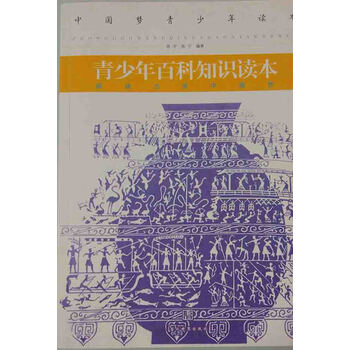 青少年百科知识读本 陈宇,陈宁 当代世界出版社【正版图书】
