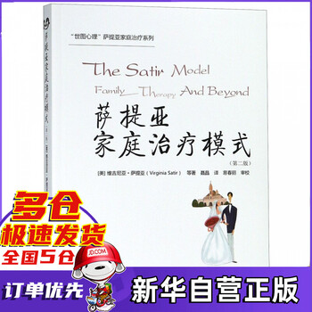 萨提亚家庭治疗模式(第2版)/世图心理萨提亚家庭治疗系列