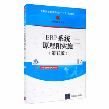 ERP系统原理和实施（第五版）