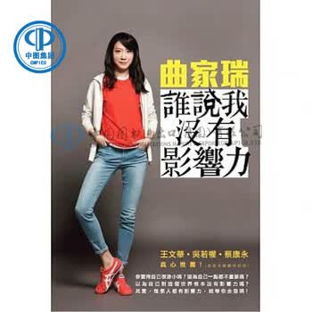 正版谁说我没有影响力 港台原版 曲家瑞 平安文化出版 蔡康永
