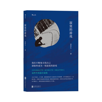 寂寞的游戏 北京联合出版有限责任公司 袁哲生 新华书店正版图书