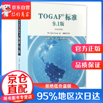 【正版图书】TOGAF标准9.1版 The,Open,Group著,张新国等 译 机械工业出版社