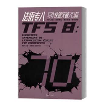 法语专八写作快速突破70篇  考试  张静  东华大学出版社  9787566914576