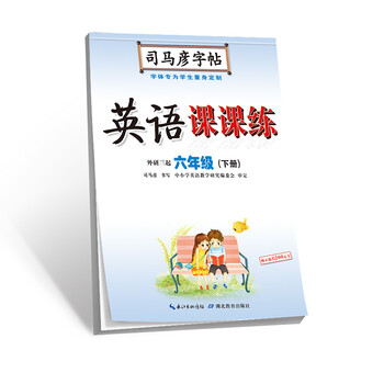 司马彦字帖 彩色版英语课课练六年级下册·外研版