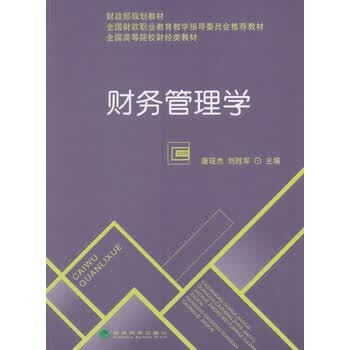 财务管理学