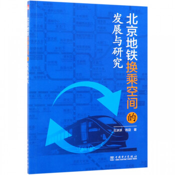 北京地铁换乘空间的发展与研究
