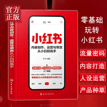 小红书内容创作、运营与带货从小白到高手 小红书内容创作书籍 小红书背后爆红的秘密 小红书运营策略 小
