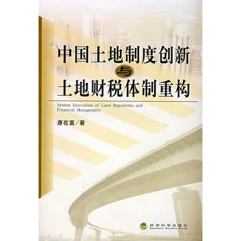 中国土地制度创新与土地财税重构 9787505873056【正版 可开发票】