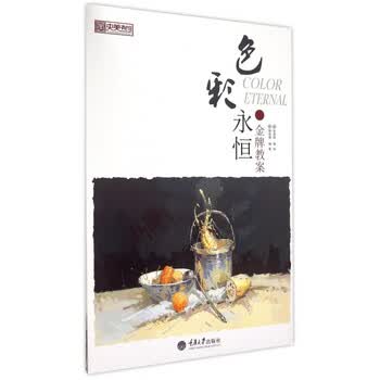 色彩永恒(金牌教案)/央美有约