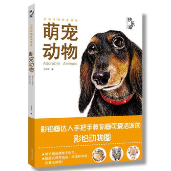 萌宠动物王洋洋河南社9787540135799 绘画书籍