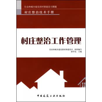 村庄整治工作管理/村庄整治技术手册