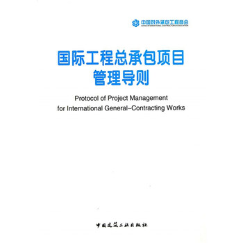 国际工程总承包项目管理导则