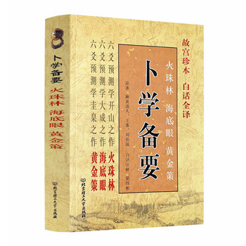 卜学备要 刘伯温著 火珠林 海底眼 黄金策 故宫珍本白话全译 六爻预测学开山大成之作 古代哲学 易学