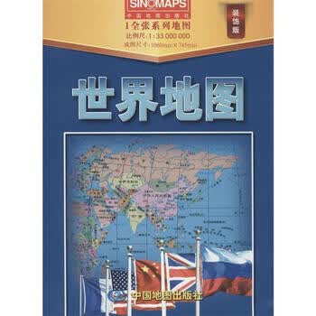正版新 1全张系列地图·世界地图（盒装装饰版） 9787503181559 中国地图 中国地图出版社