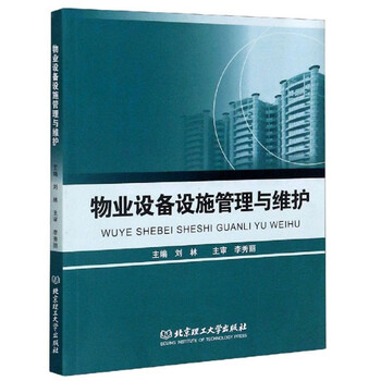 【京联正品】物业设备设施管理与维护刘林9787568284882