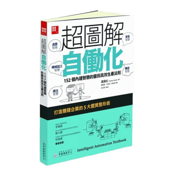 正版 原版进口图书 超图解自働化152个内建智慧的丰田高效生产法则 中卫