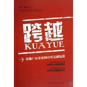 跨越(房地产企业如何应对金融危机)