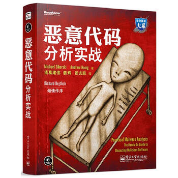 恶意代码分析实战【正版图书】