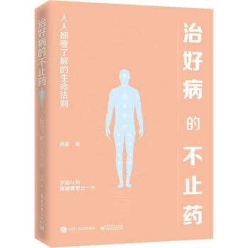 治好病的不止药 人人都要了解的生命法则