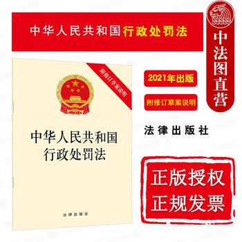 正版 2021新版 中华人民共和国行政处罚法 附修订草案说明 法律社 法律法规条文单行本 行政处罚行为监督
