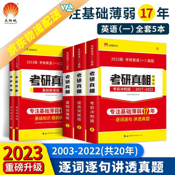 【自选】2023考研考研英语 2023 全套(英二)