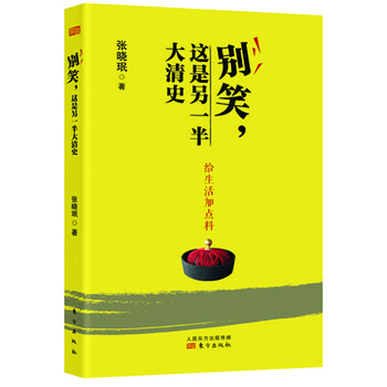 别笑，这是另一半大清史