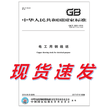 GB/T 3952-2016	电工用铜线坯