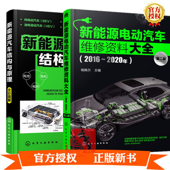 2册 新能源电动汽车维修资料大全2016～2020年第二版+ 新能源汽车结构与原理 比亚迪汽车电池电