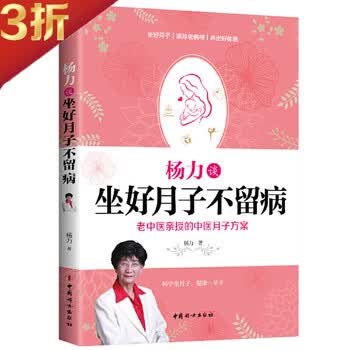 【3折】杨力谈坐好月子不留病