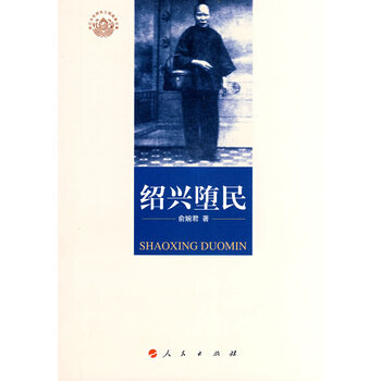 绍兴墮民 俞婉君 著【正版书】